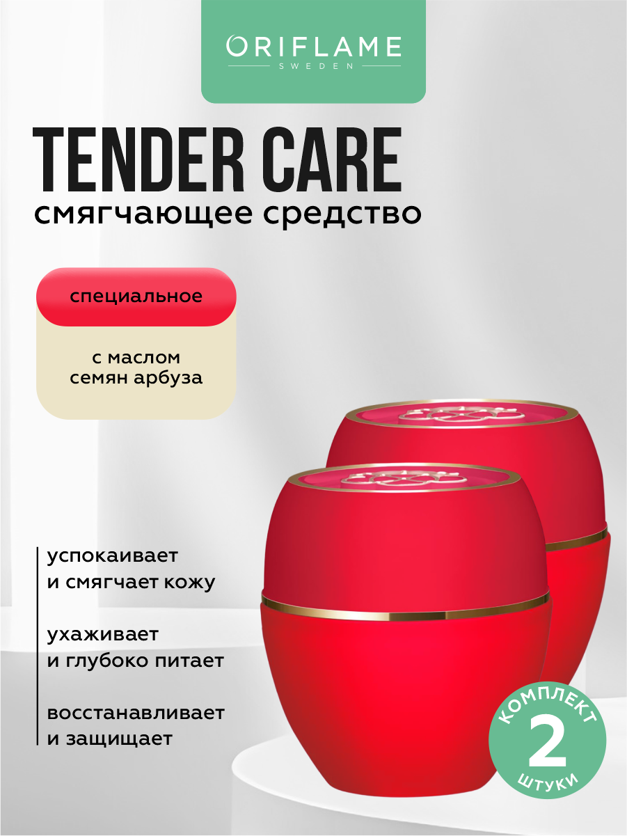 Специальное смягчающее средство Oriflame Tender Care с маслом семян арбуза 10,5 мл х 2 шт