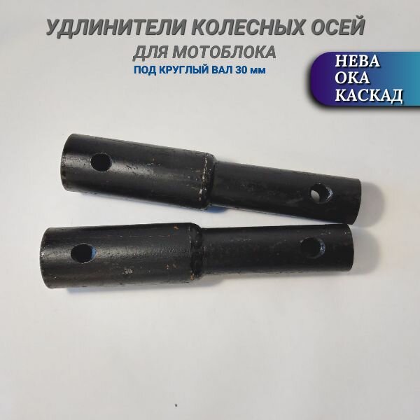 Удлинитель колесных осей для мотоблока D30/D30/190