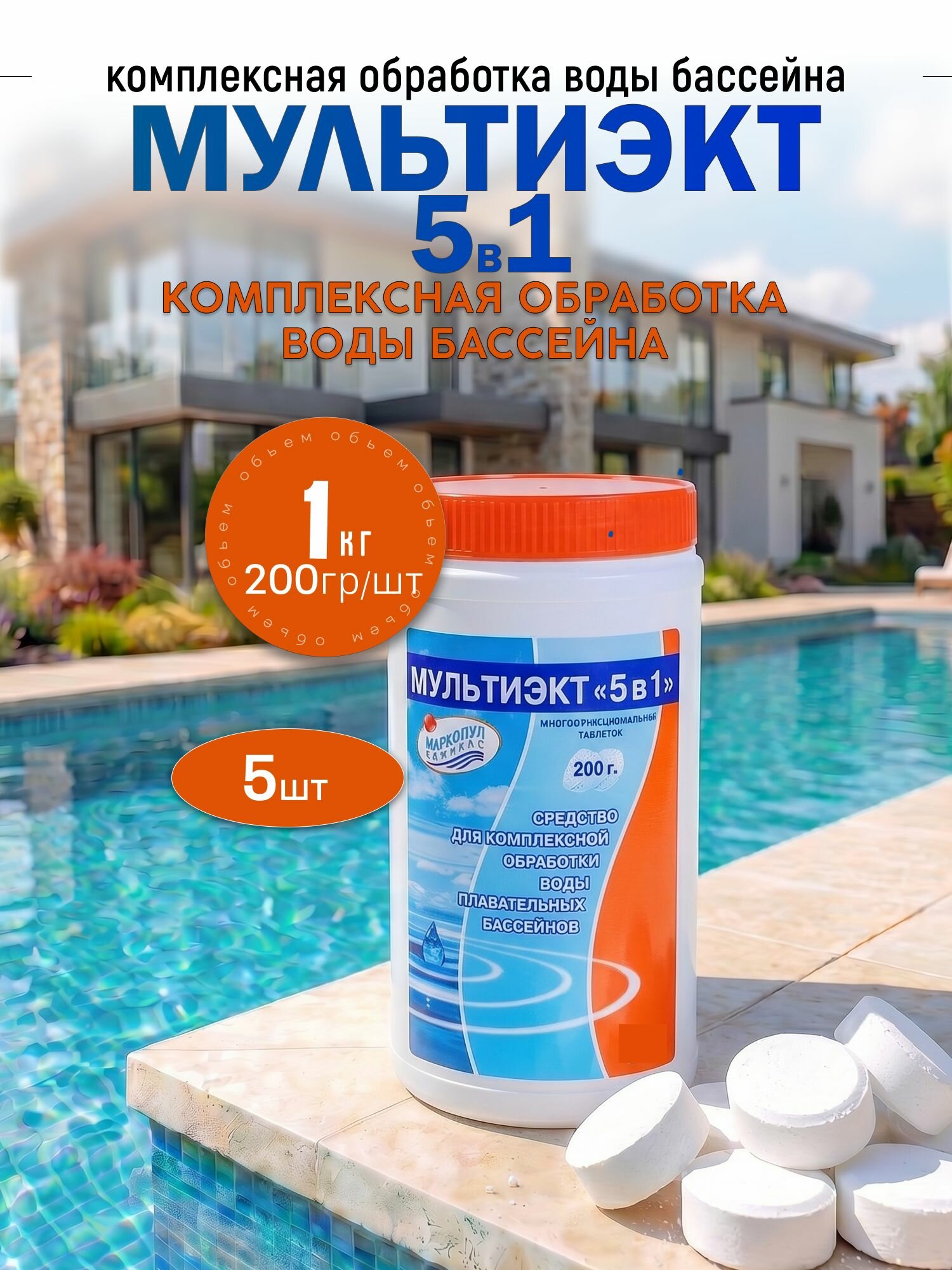 Мультиэкт 5 в 1 многофункциональные таблетки 200г, 1 кг