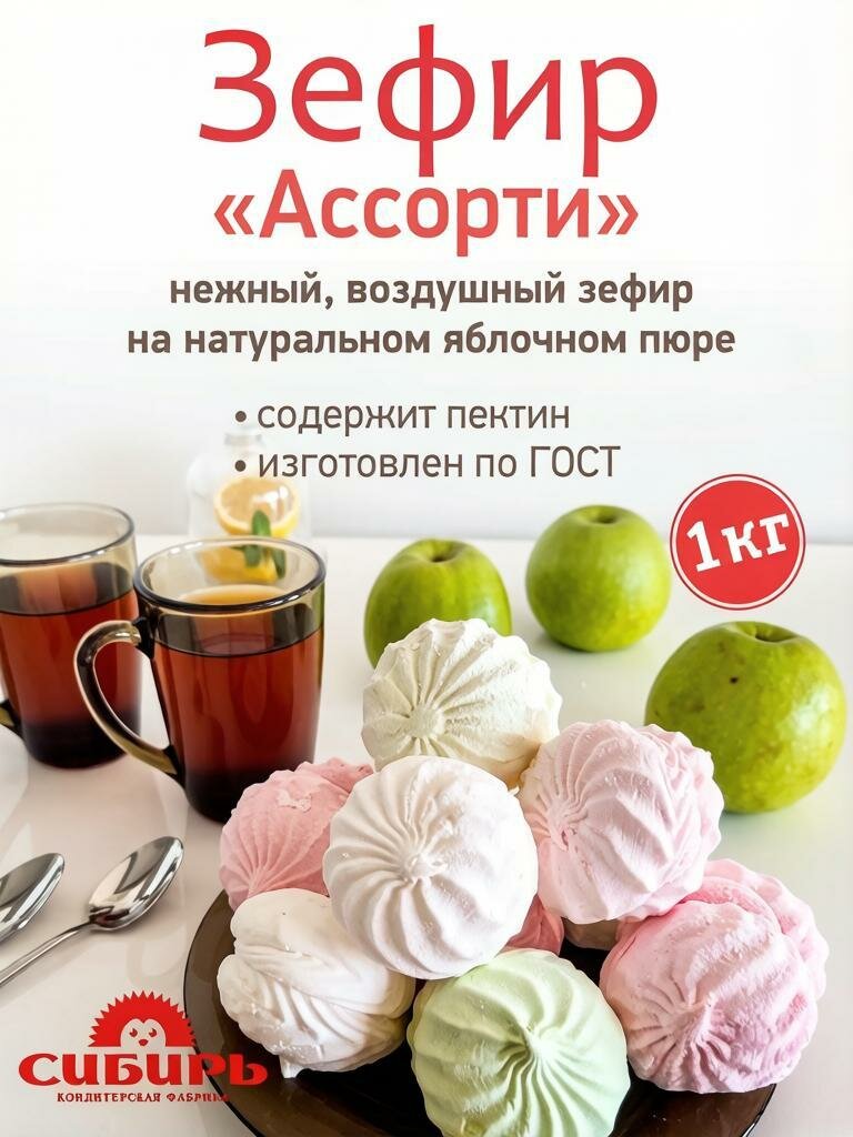 Зефир натуральный "Ассорти" со вкусом ванили, клубники и яблока 1 кг