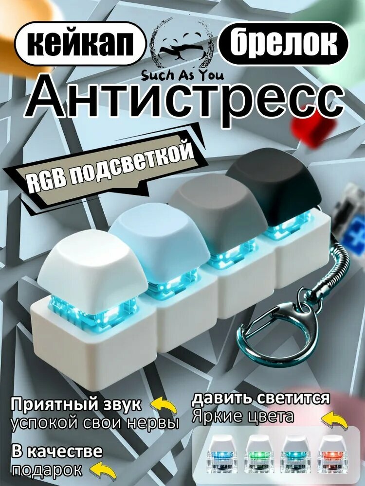 Кейкап антистресс брелок клавиатура с кликом и подсветкой