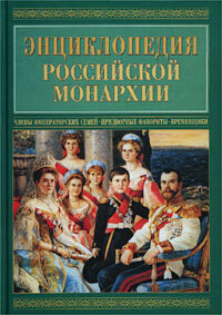 Энциклопедия российской монархии. Члены императорских семей. Придворные. Фавориты и фаворитки. Временщики