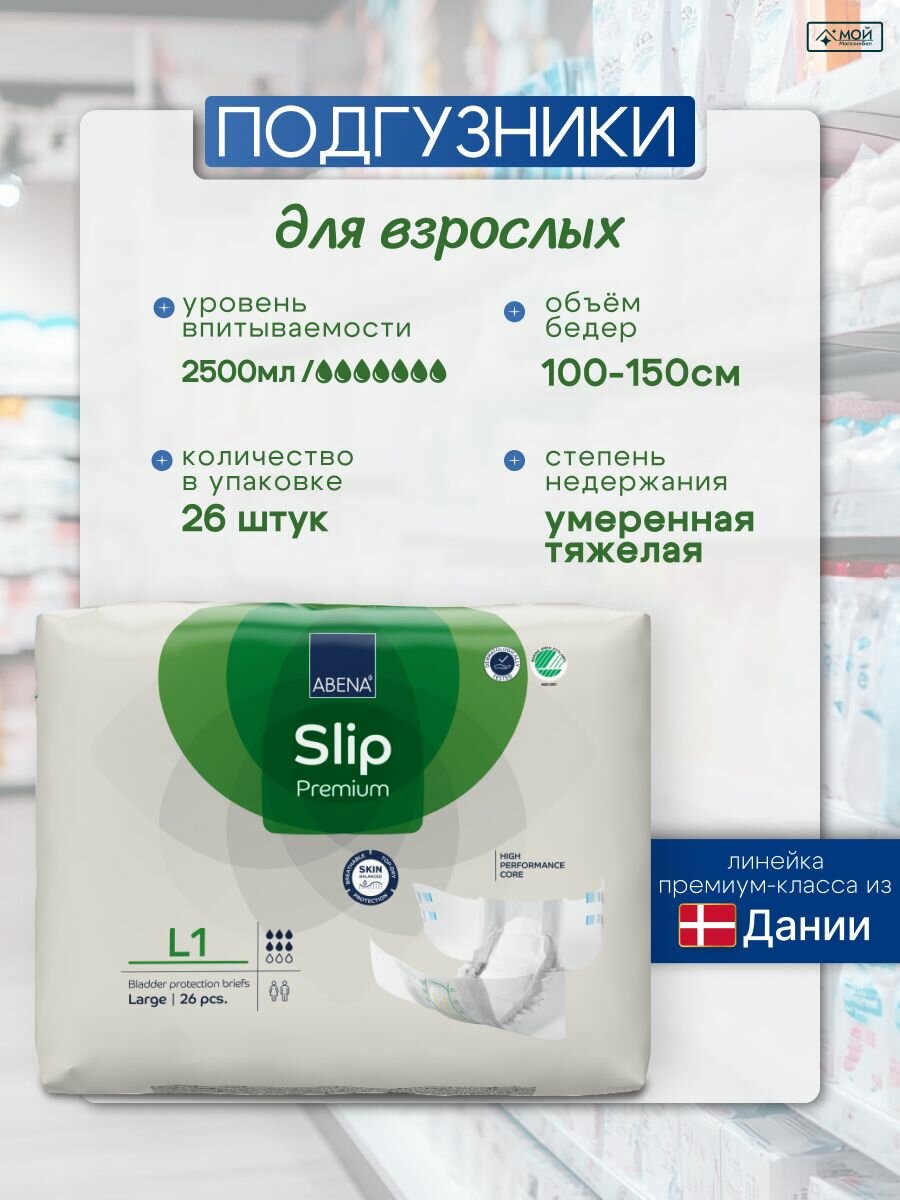 Подгузники для взрослых Abena Slip Premium, размер L1, (обхват 100-150 см) 26 шт, 2500 мл, ночные, для лежачих больных, дышащие, послеоперационные, памперсы для взрослых Абена, Дания