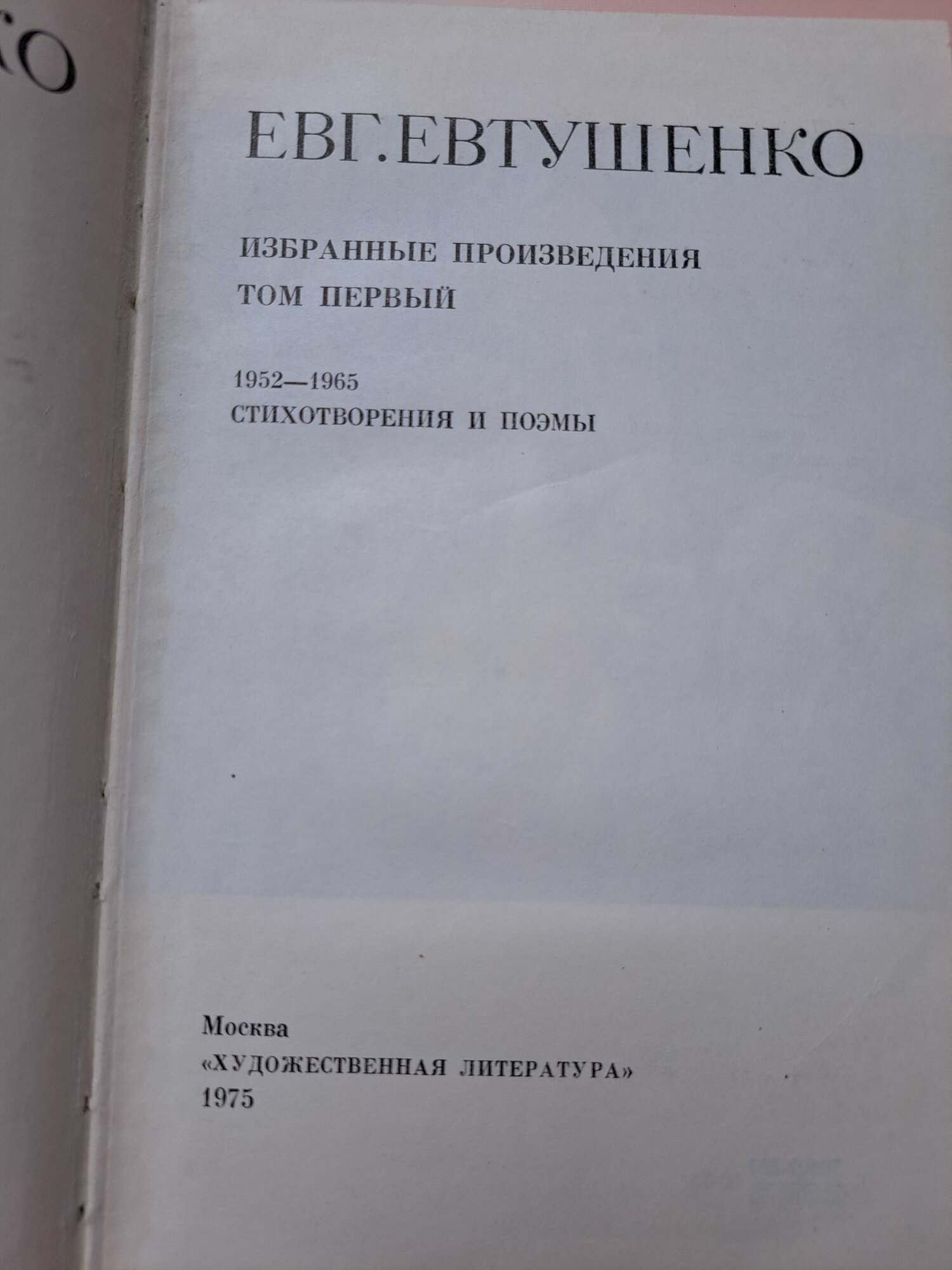 Евгений Евтушенко. Том 1. 1975г. — фото 1