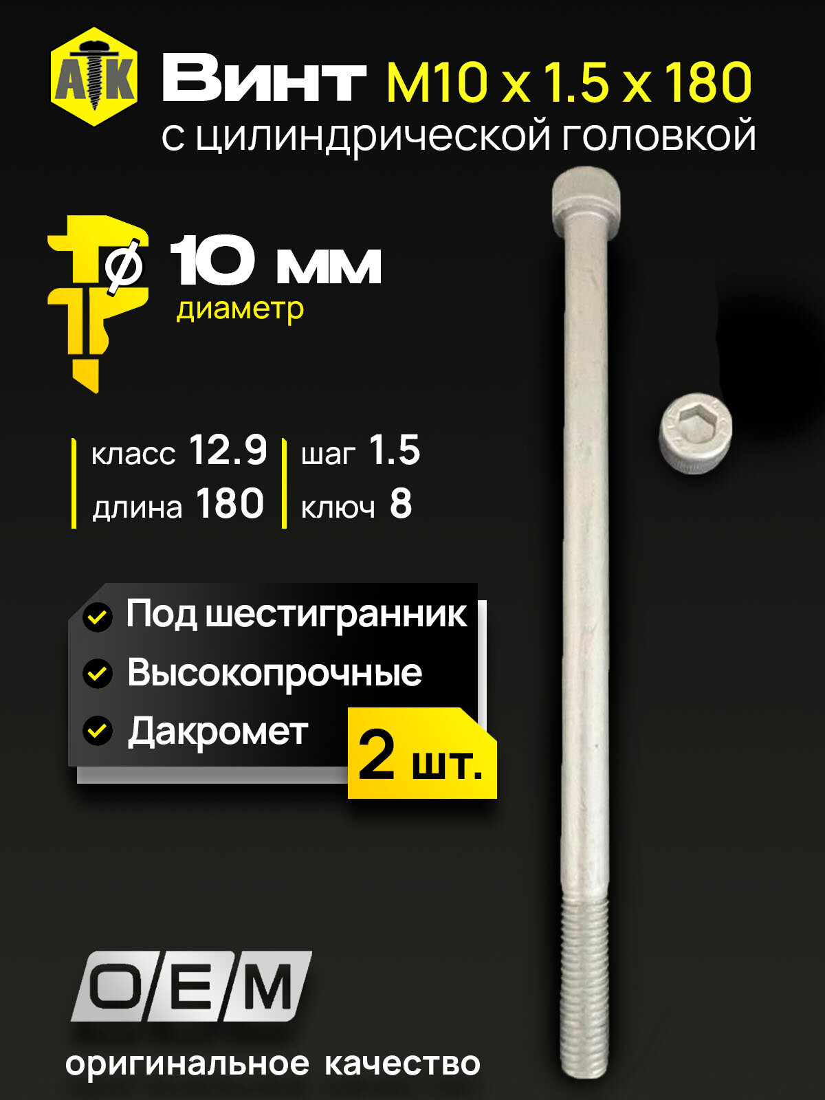 Болт М10 (М10 1.5 180). Под шестигранник. Болт м10 высокопрочный: комплект 2 штуки.