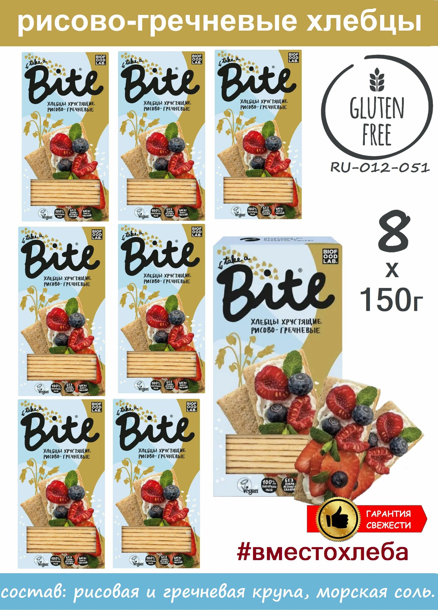 ОПТ рисово-гречневые хлебцы Bite 8 шт. х 150г/ без глютена и сахара, полезный перекус