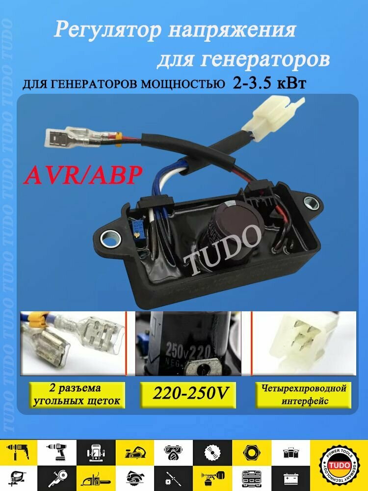Универсальный блок АВР (AVR) для бензогенератора 2-3.5 кВт 220В Автоматический регулятор напряжения(колодка 4 контакта + 2 клеммы)