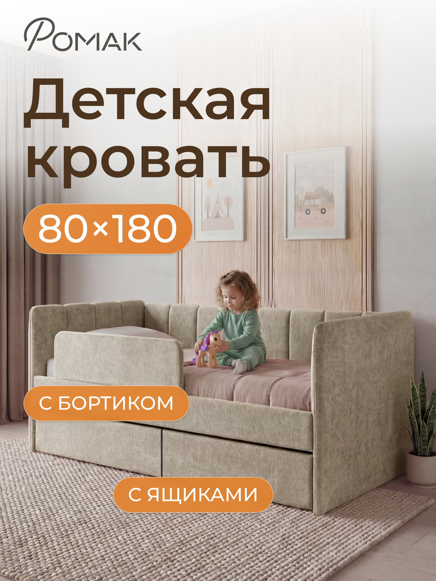Кровать детская 180х80 Poмак Полли ортопедическое основание Крем +Борт+ Ящик