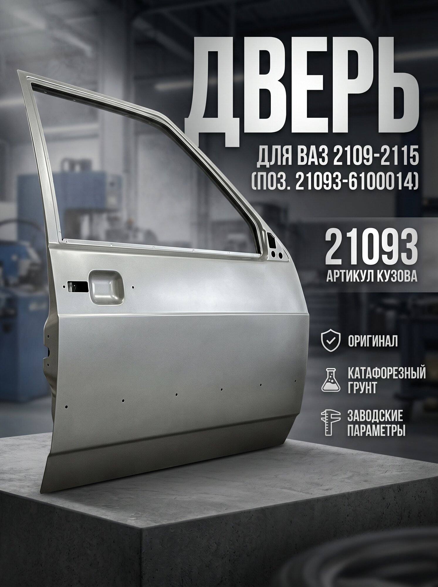 Дверь передняя правая ВАЗ 2109, 21099, 2114, 2115, оригинал, катафорезный грунт