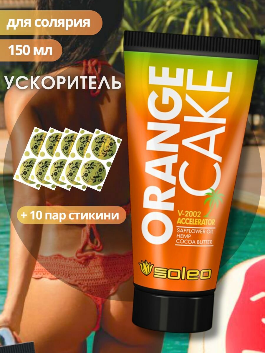 Soleo крем для загара в солярии с ускорителем и апельсиновым маслом для похудения Orange Cake 150мл + 10 стикини