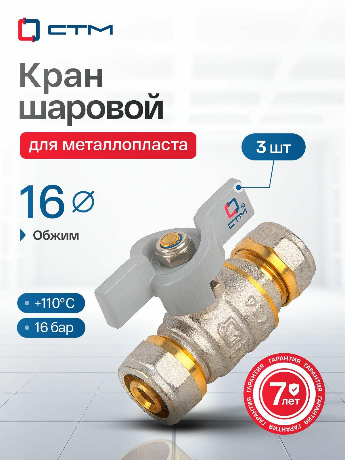 Кран шаровой 16, для металопластиковых труб 16, Ручка-бабочка, резьба цанга-штуцер, 3 шт