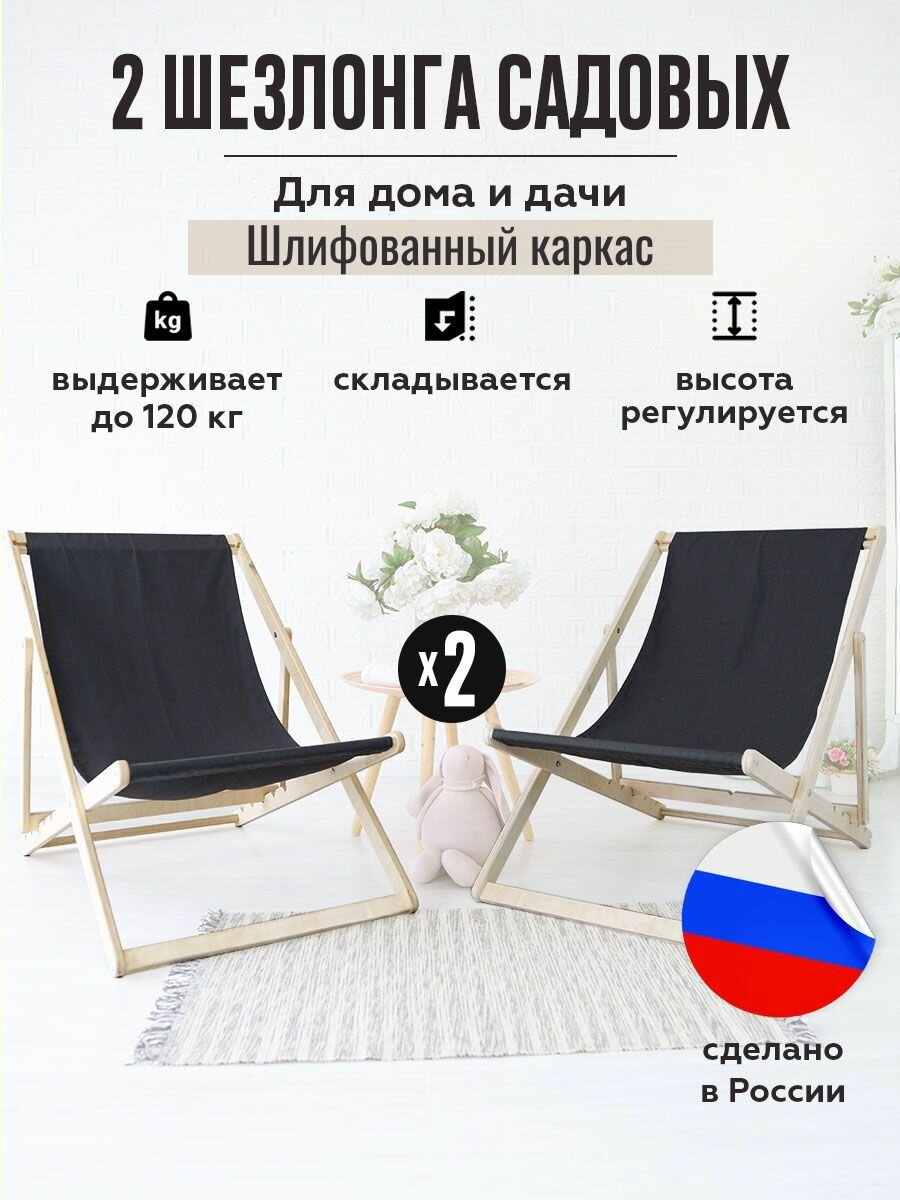 Шезлонг для дачи, лежак, складной, деревянный, туристический, садовый комплект 2 шт, черный