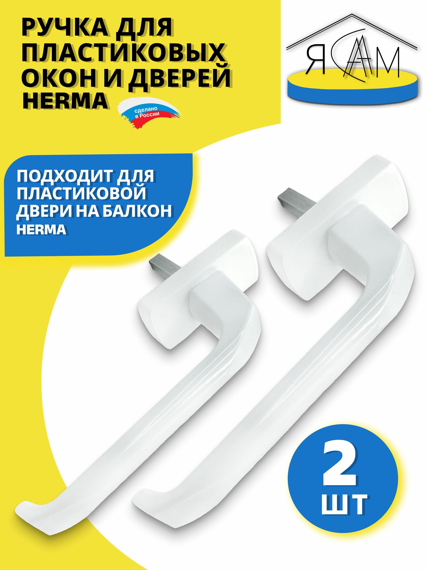 Ручка для пластиковых окон, балконной двери, 2 шт