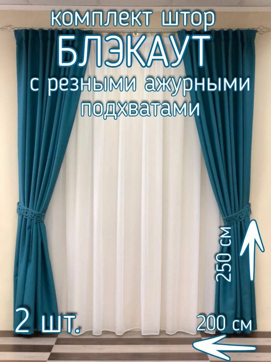Комплект штор Блэкаут пелетон бирюзовый, 200*250см-2 шт, подхваты 2шт, 400x250см