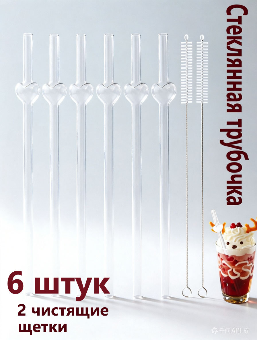 Набор из 8 симпатичных стеклянных трубочек в форме сердечка