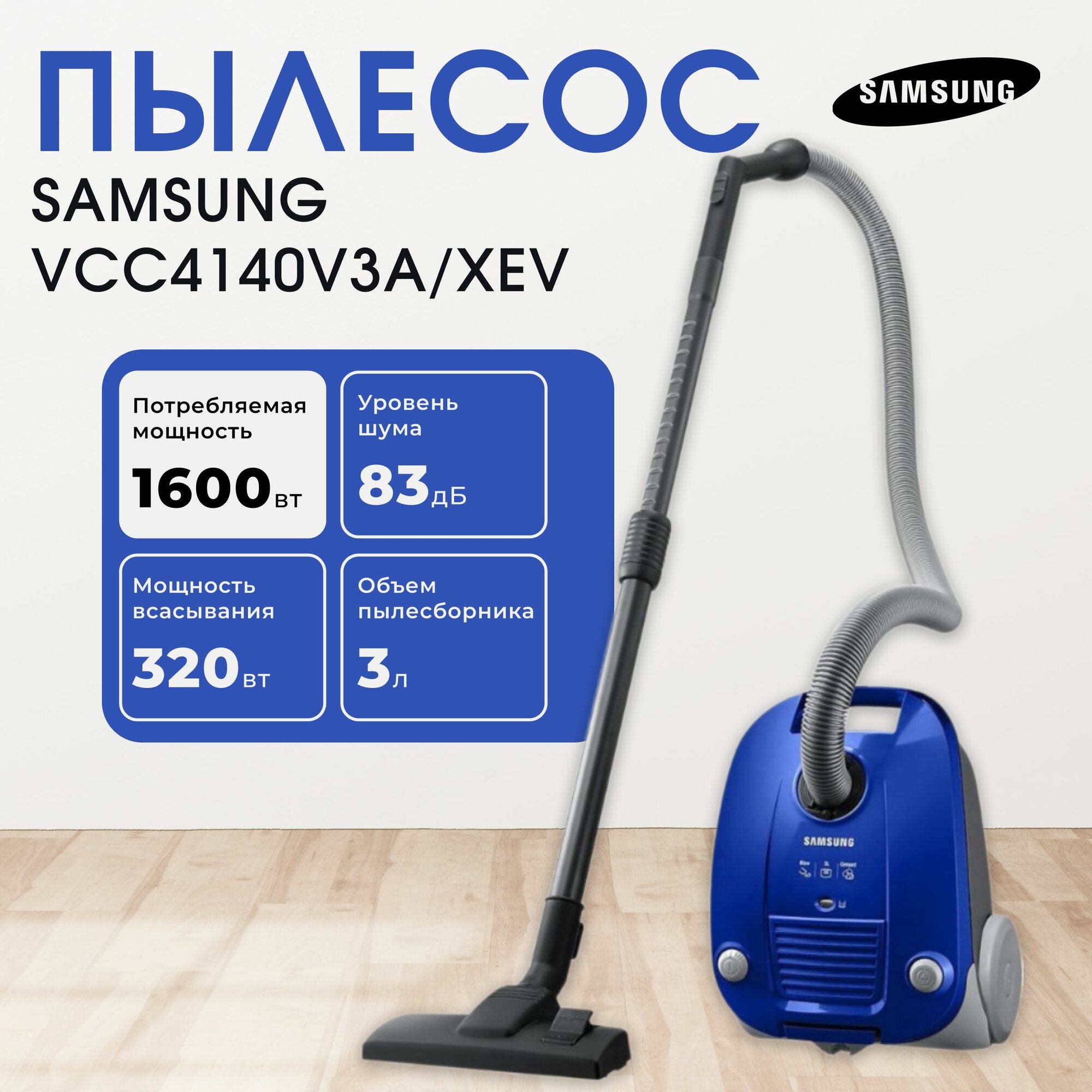 Пылесос для дома Samsung SC4140, 1600Вт, объем 3л, VCC4140V3A/XEV