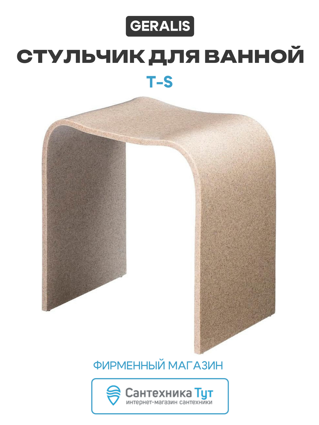 Стульчик для ванной Geralis T-S Песочный искусственный камень (литьевой мрамор) на пол