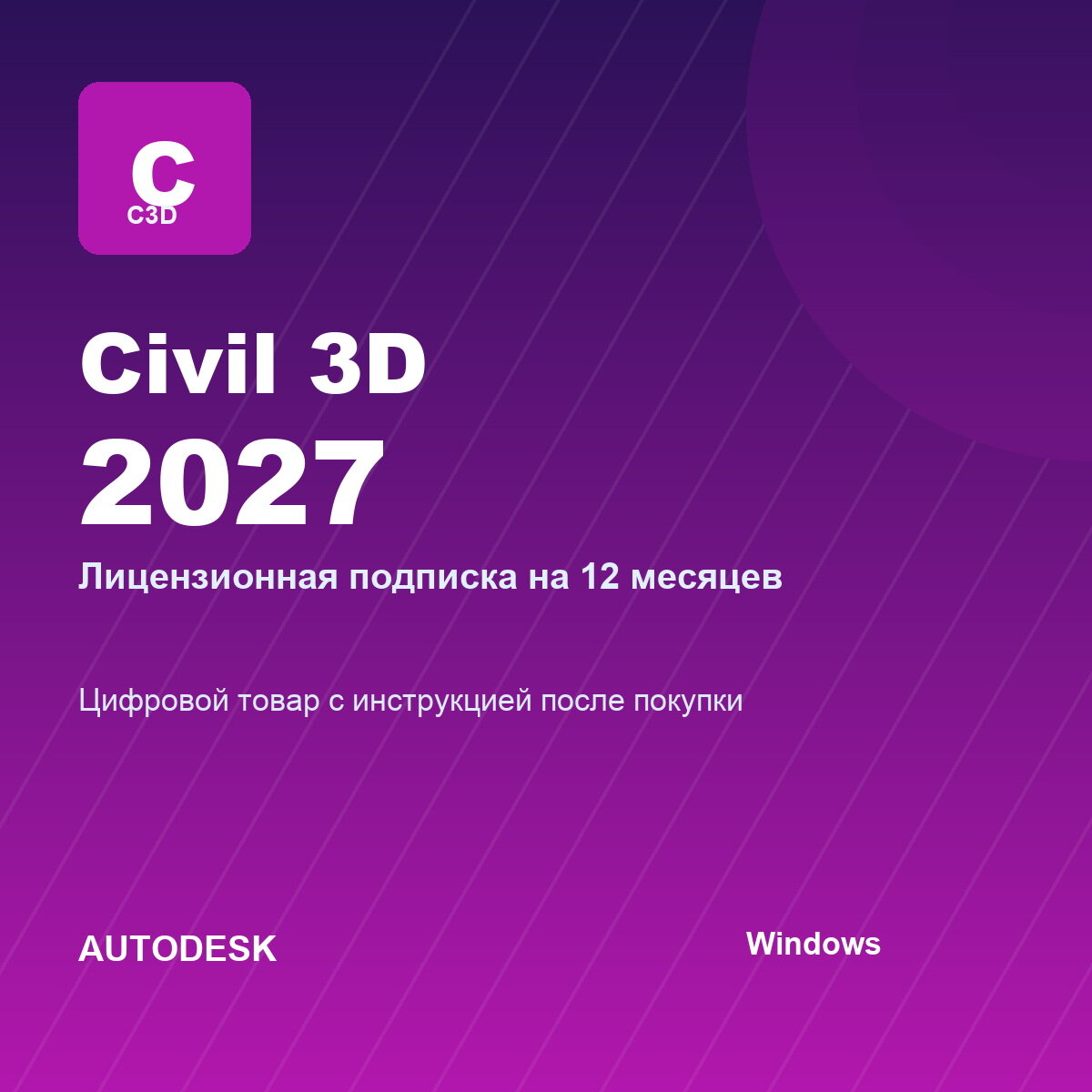 Autodesk Civil 3D 2027, лицензионная подписка, на ваш аккаунт