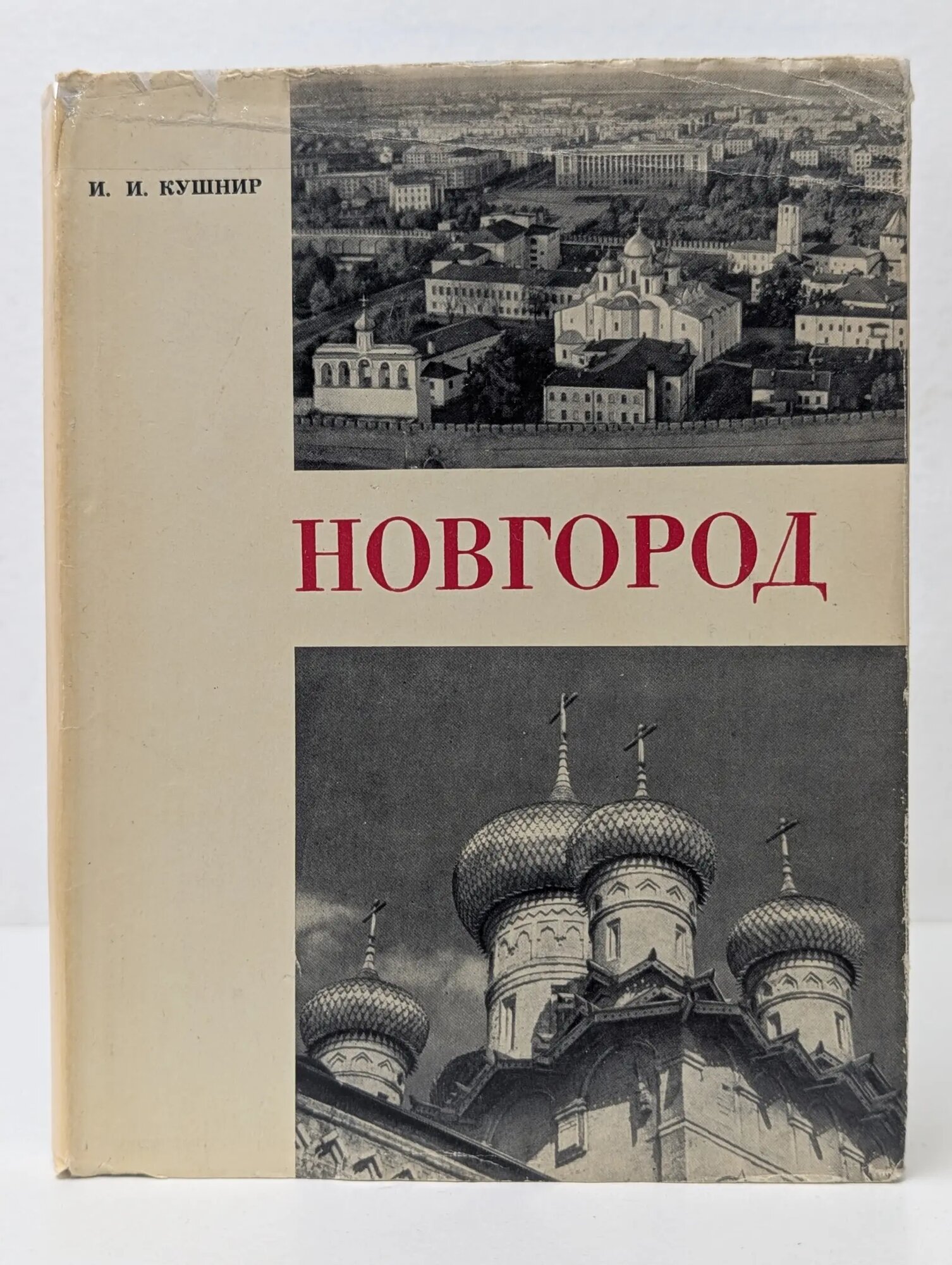 Новгород Кушнир Илья Иосифович 1972
