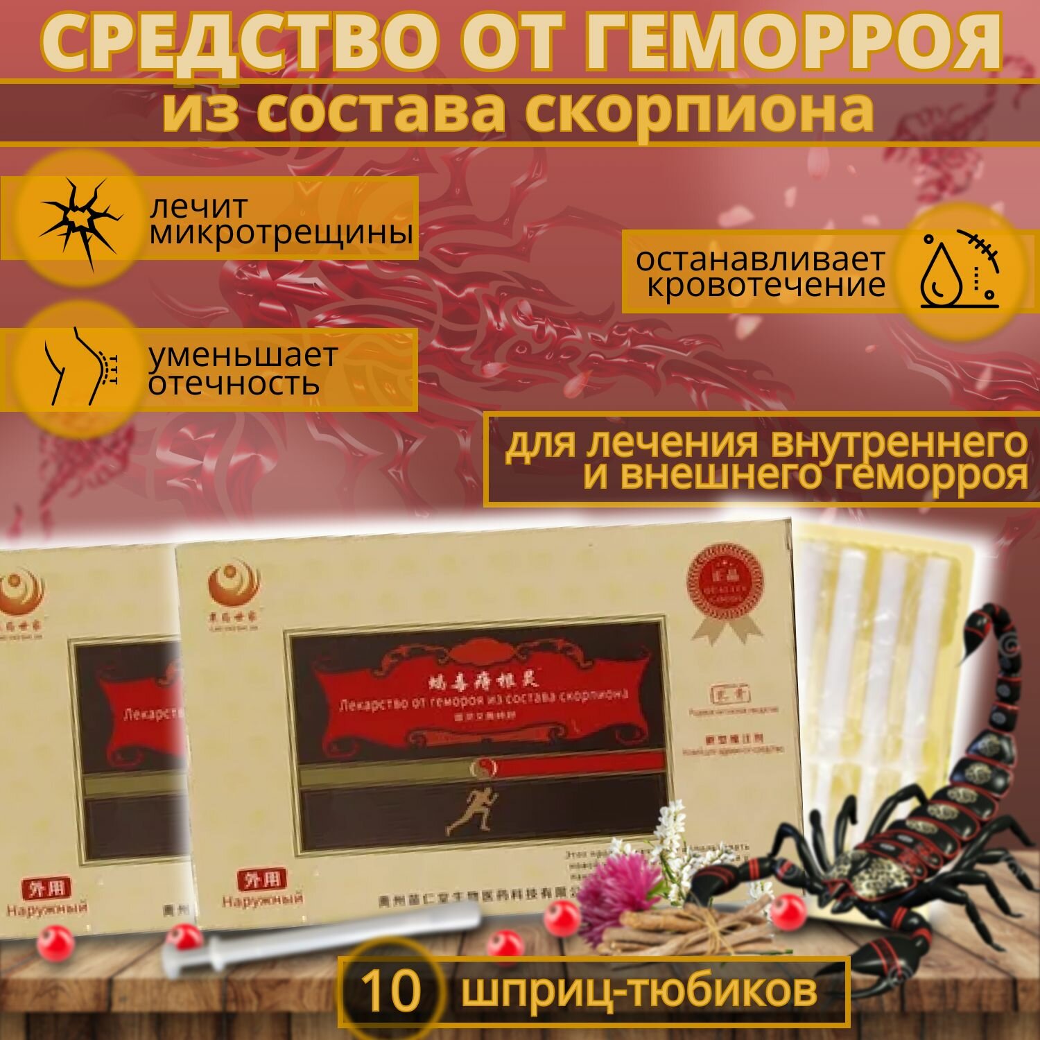 Средство от геморроя из состава скорпиона, китайские шприц-тюбики 10 штук, Хуаяаотан, облегчает симптомы геморроя