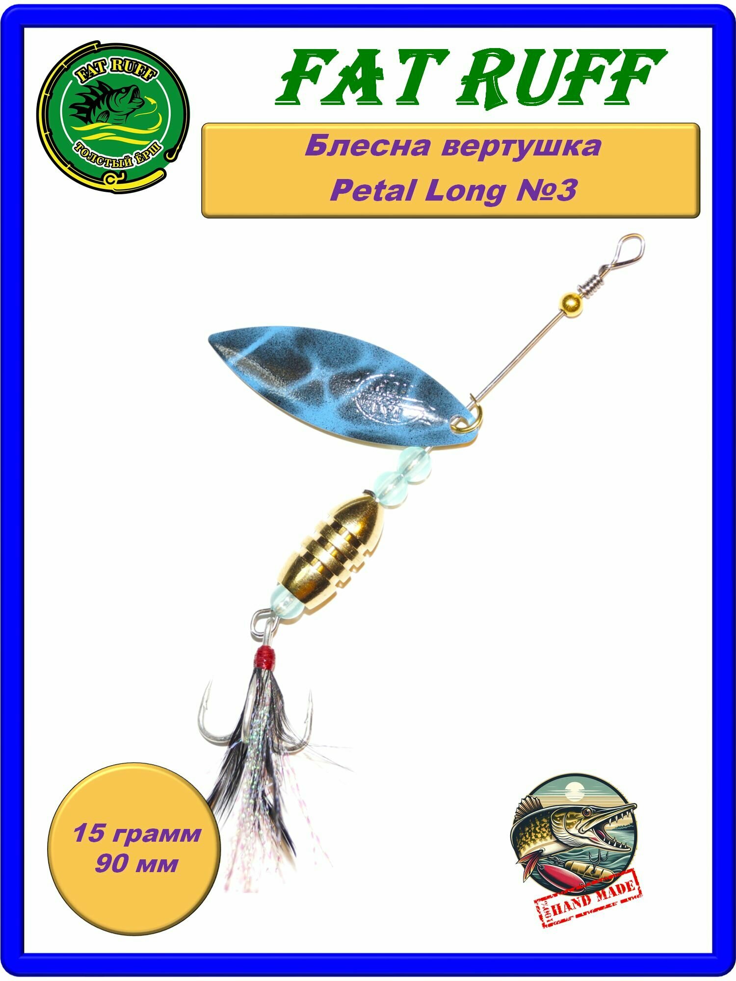 Блесна вертушка Fat Ruff Petal Long №3
