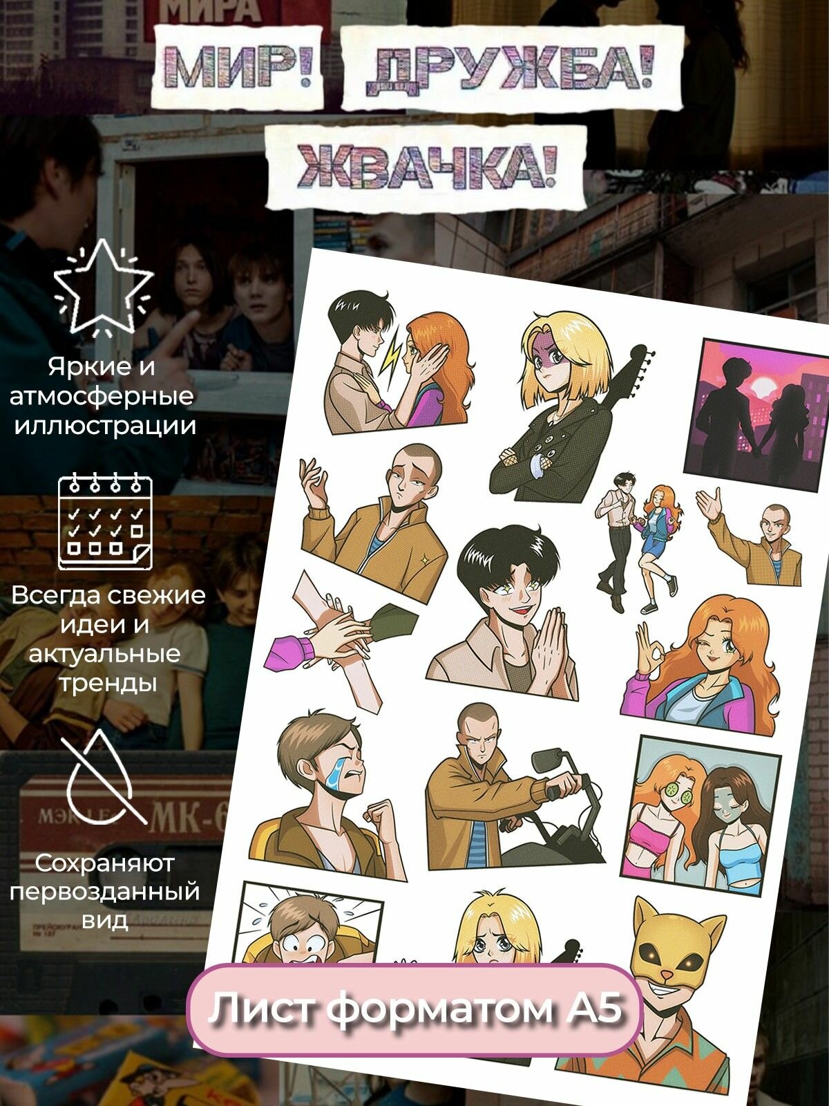 Наклейки МДЖ (мир дружба жвачка)