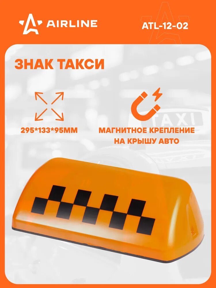 Знак такси (шашка такси), оранжевый, на магнитах, AIRLINE ATL-12-02