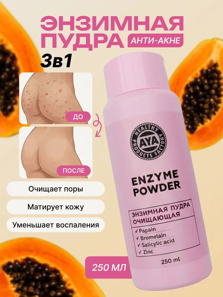 Энзимная пудра для умывания лица и тела
