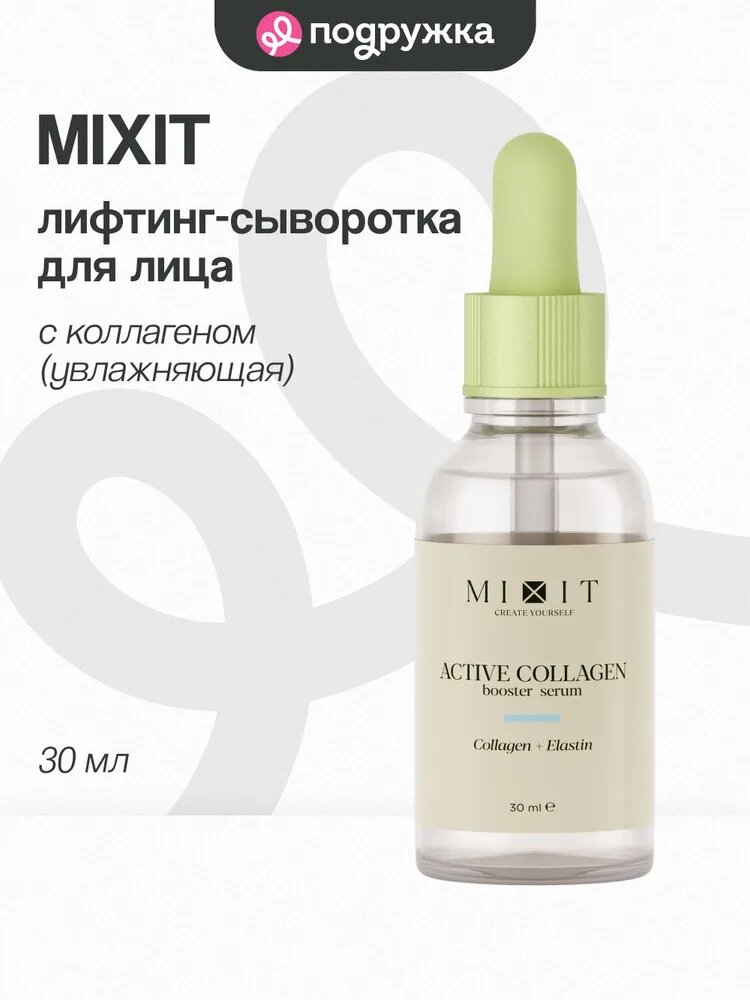Лифтинг-сыворотка для лица MIXIT SKIN CHEMISTRY с коллагеном (увлажняющая) 30 мл