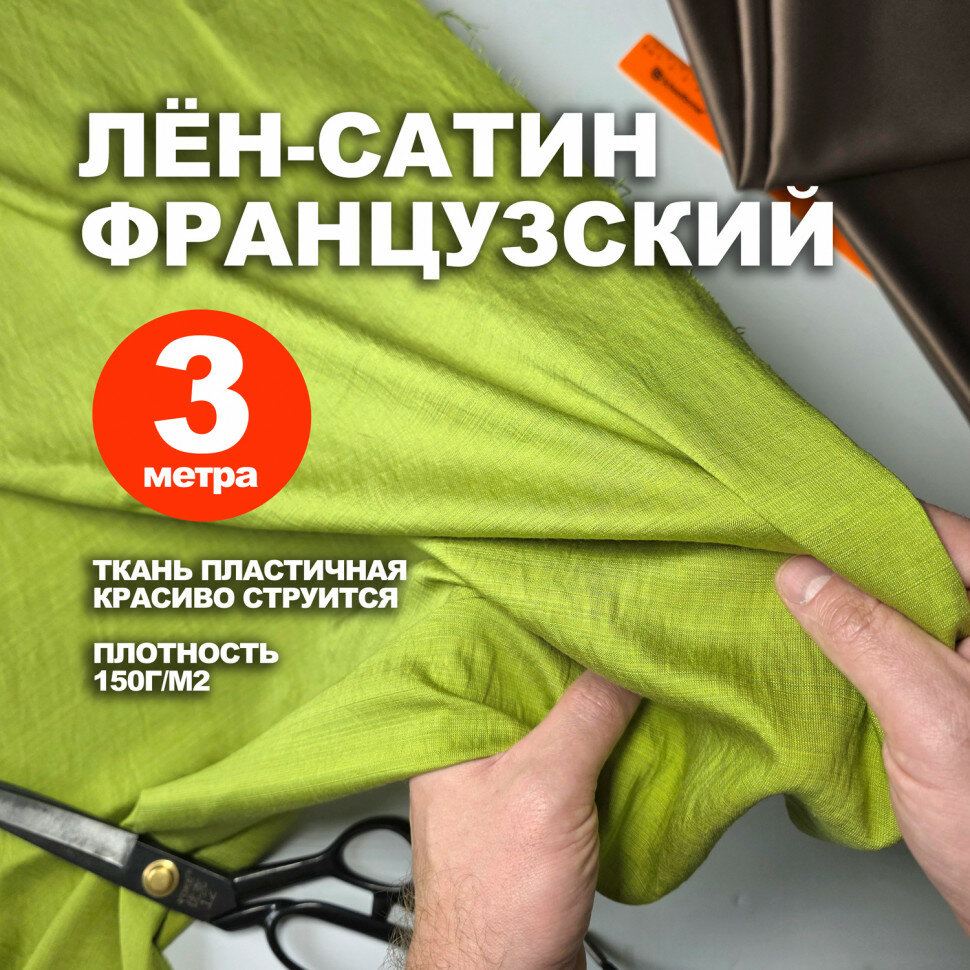 Ткань Французский лён-сатин МА2203/Латук (3 метра)