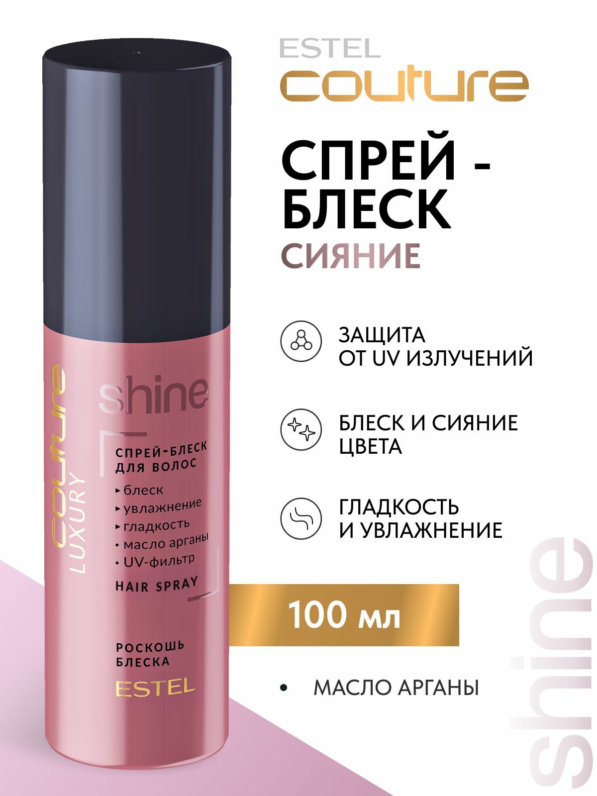 ESTEL PROFESSIONAL Спрей HAUTE COUTURE LUXURY SHINE для блеска волос, 100 мл