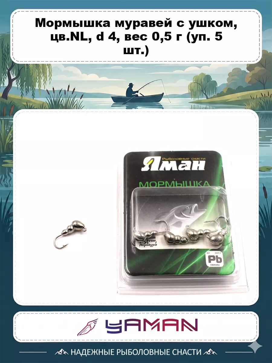 Мормышка "яман" муравей с ушком, цв. NL, d 4, вес 0,5 г (уп. 5 шт.)
