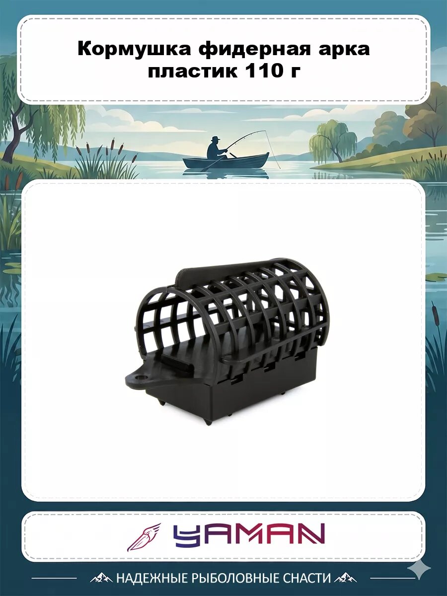 Кормушка фидерная "яман" арка пластик, 110 г, с грунтозацепами (уп. 10 шт.)
