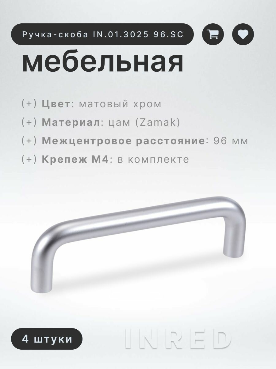 Ручка-скоба мебельная Brante IN.01.3025 96. SC матовый хром, комплект 4 шт, ручка для шкафов и комодов, для кухонного гарнитура, для мебели