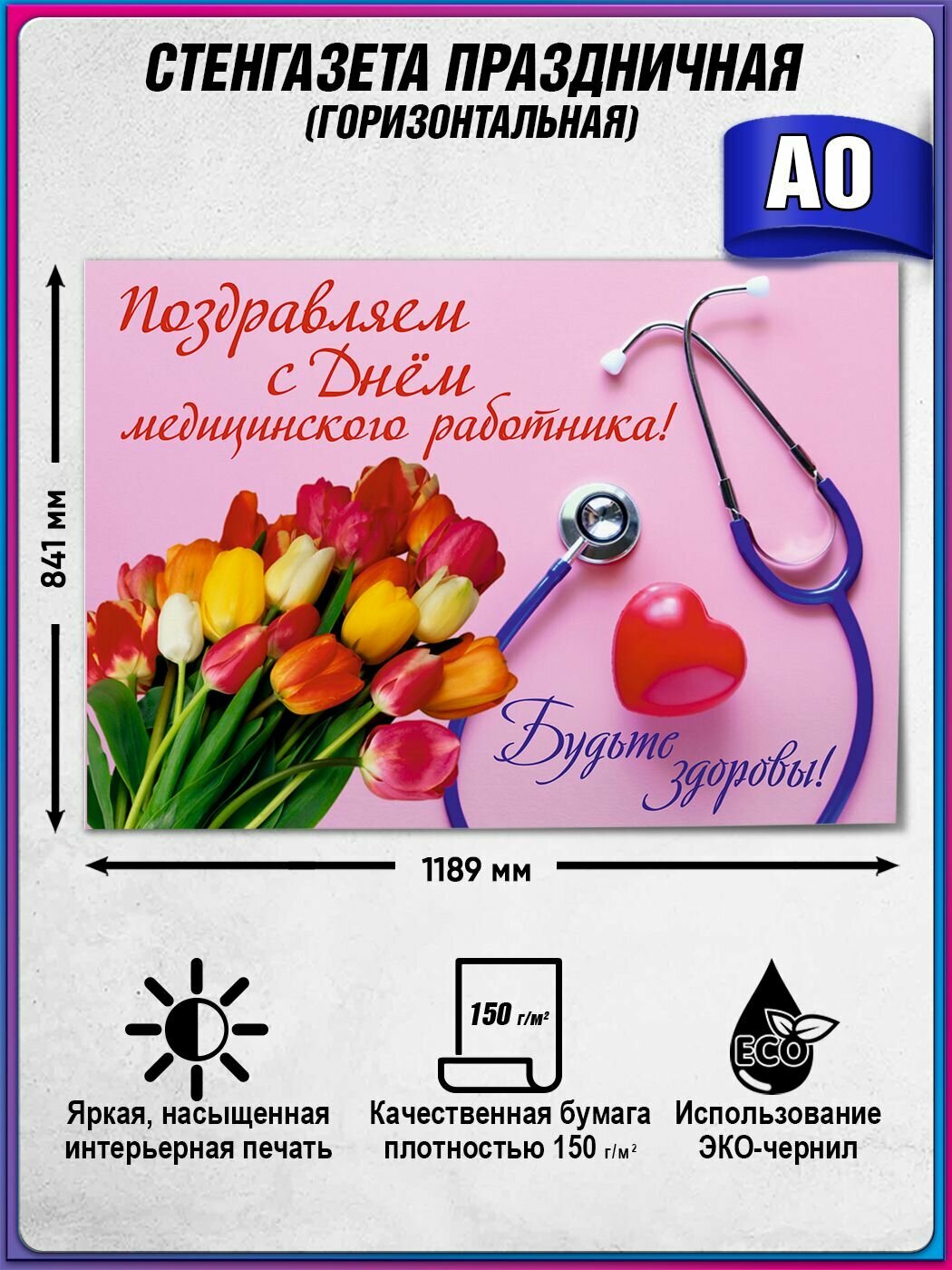 Плакат на День медицинского работника / Постер с поздравлением медицинских работников / А-0 (119x84 см.)