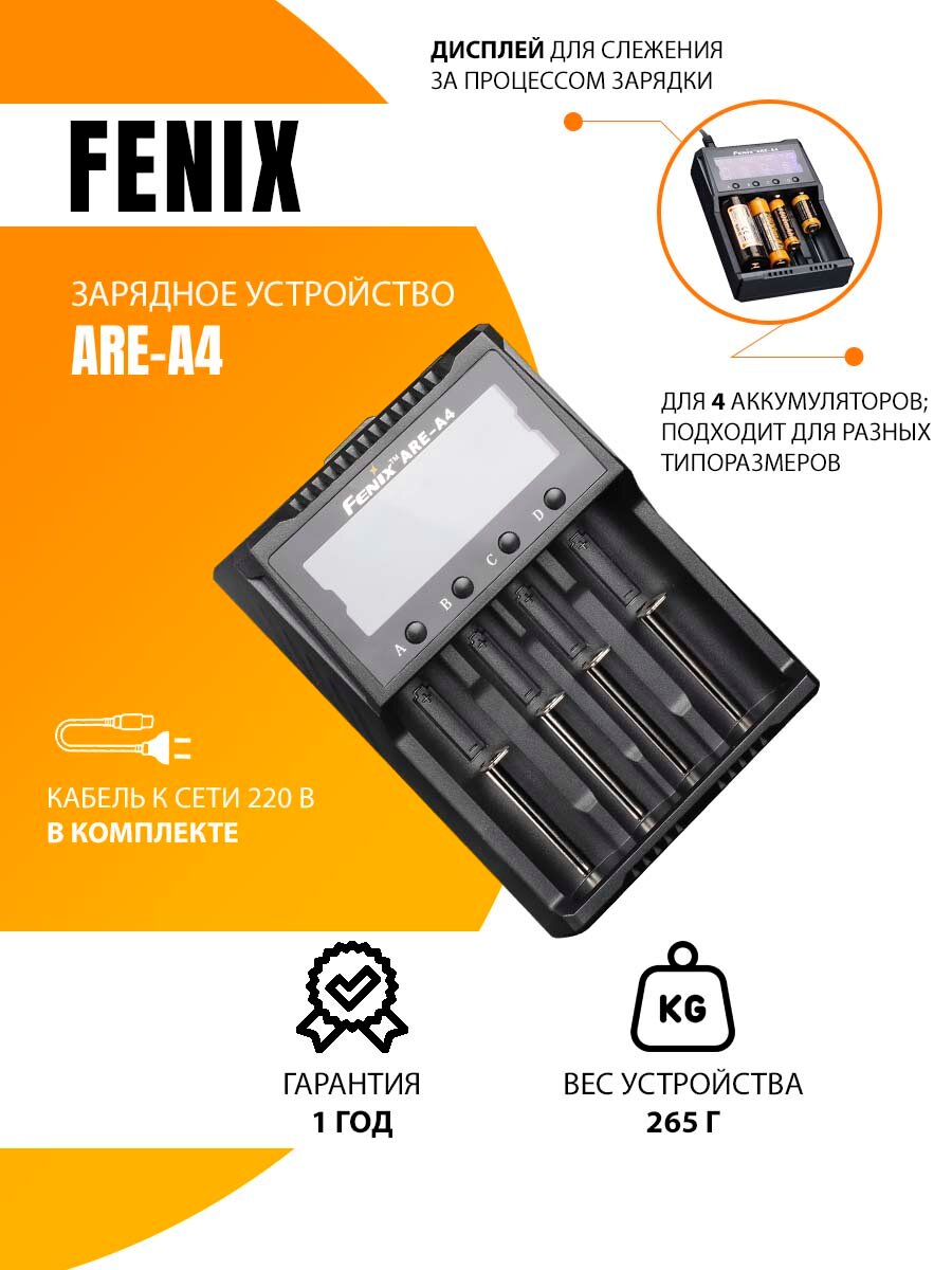 Зарядное устройство Fenix ARE-A4 для аккумуляторов 4 слота черный