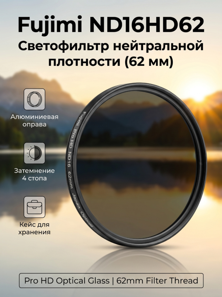 Fujimi ND16HD62 Светофильтр нейтральной плотности (62 мм)