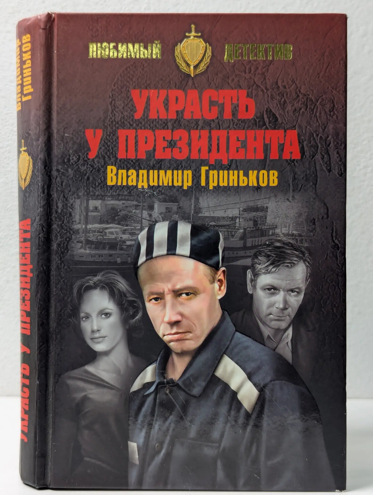 Украсть у президента Гриньков Владимир Васильевич 2020