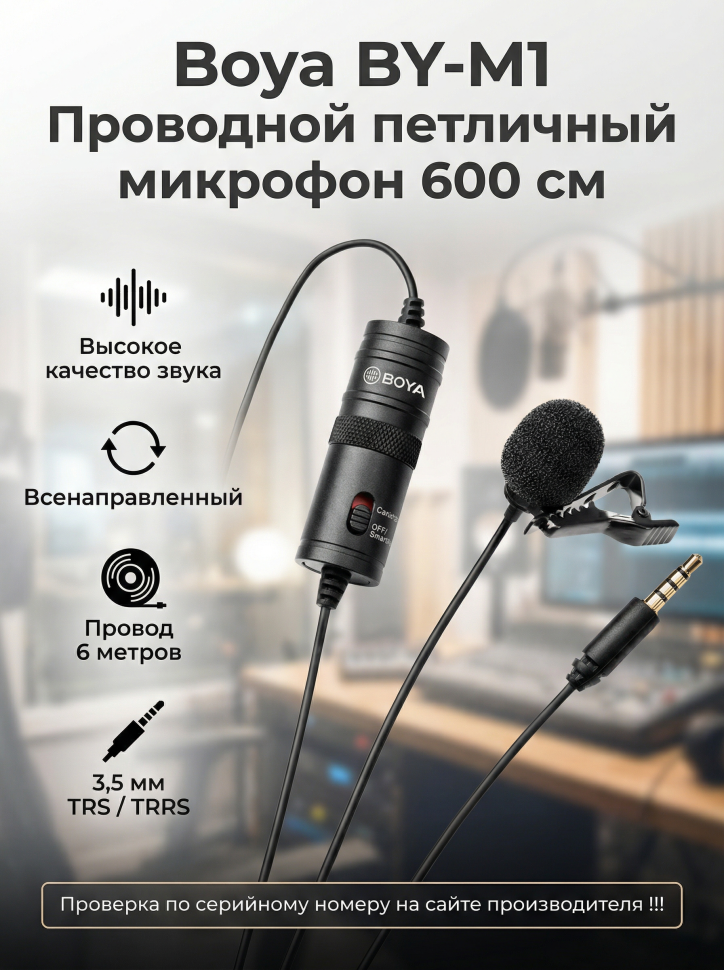 Boya BY-M1 Проводной петличный микрофон 600 см