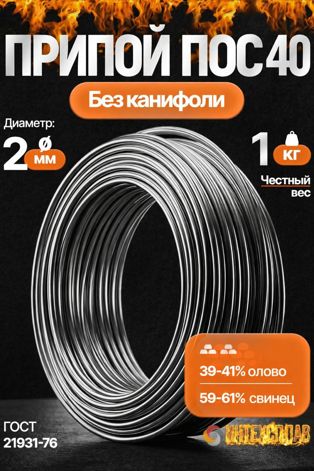Припой для пайки без канифоли ПОС 40 проволока 2 мм, 1 кг