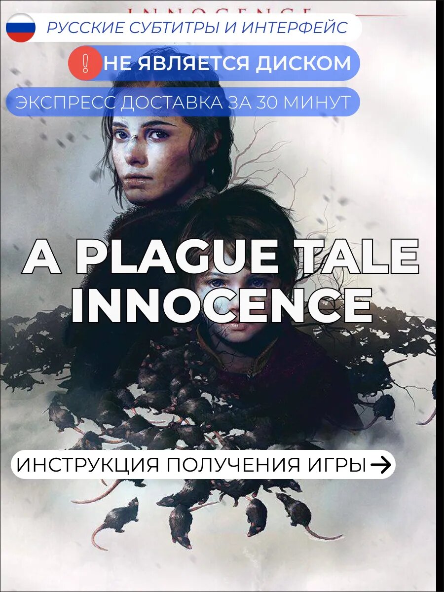 A Plague Tale Innocence Ps4 Ps5 с русскими субтитрами и интерфейсом, цифровая версия