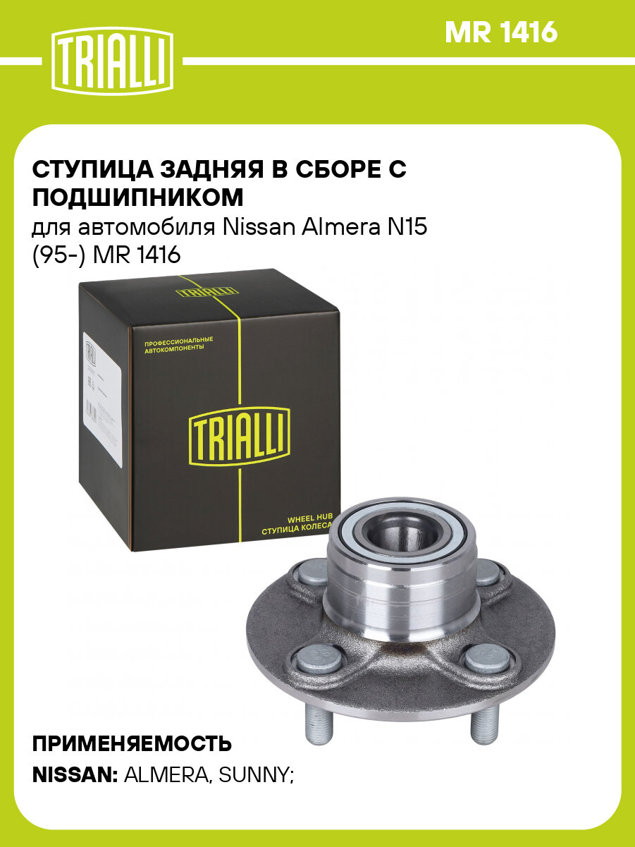 Ступица задняя в сборе с подшипником для автомобиля Nissan Almera N15 (95-) MR 1416 TRIALLI