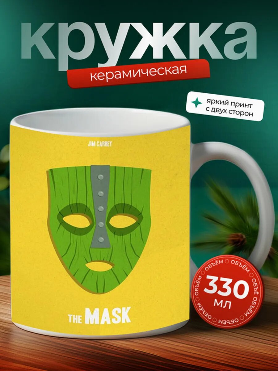 Кружка Маска фильм 20,