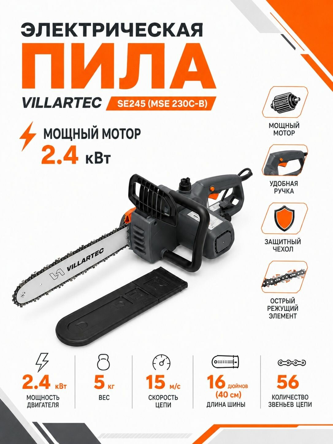 SE245 Электропила Villartec (2400 Вт, 16") (MSE 230C-B)