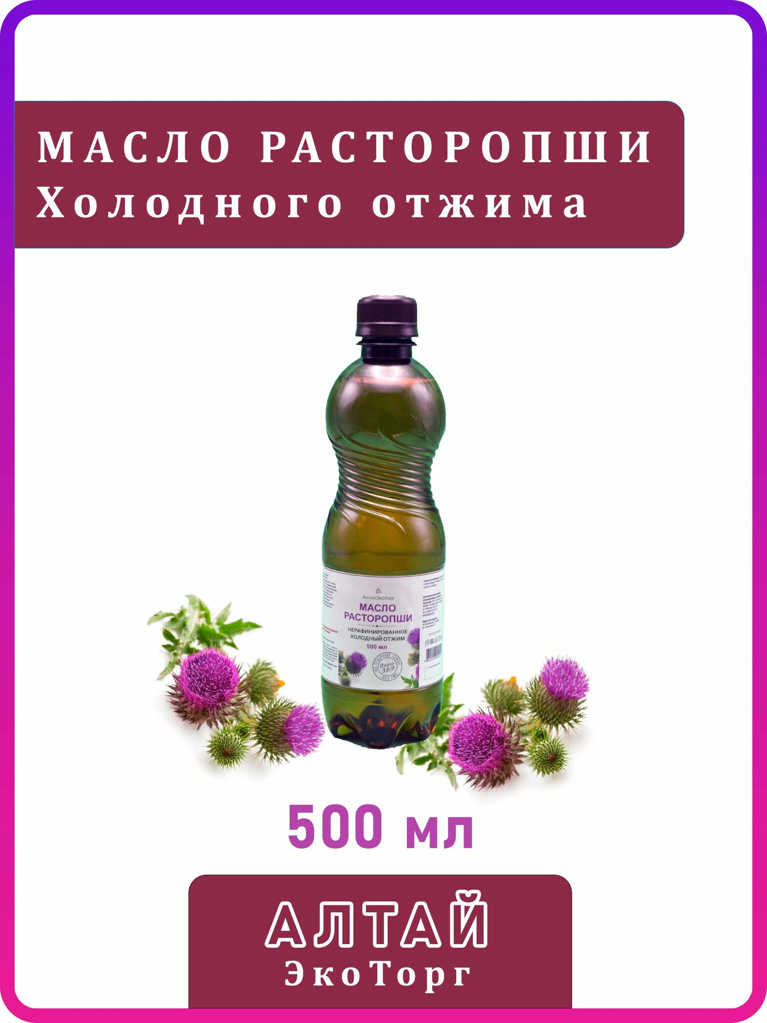 Масло расторопши холодного отжима (Алтай, 500 мл)