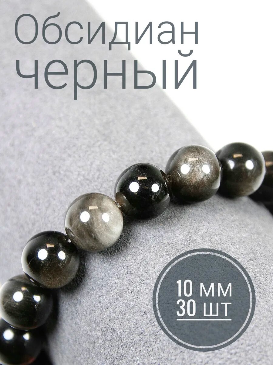Набор Бусин - Обсидиан черный серебристый - 10 мм, 30 шт