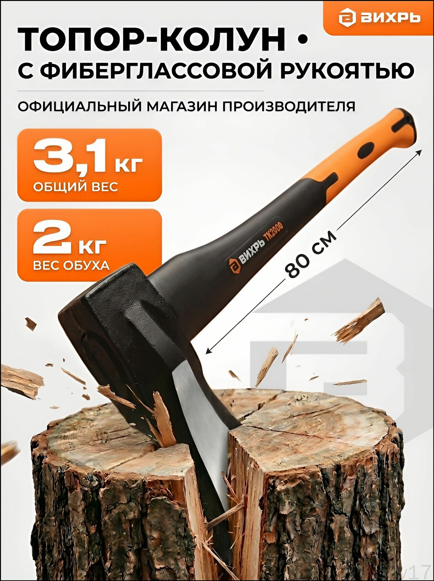 Вихрь Топор-колун для дров 2 кг ТК2000Ф - фиберглассовое топорище