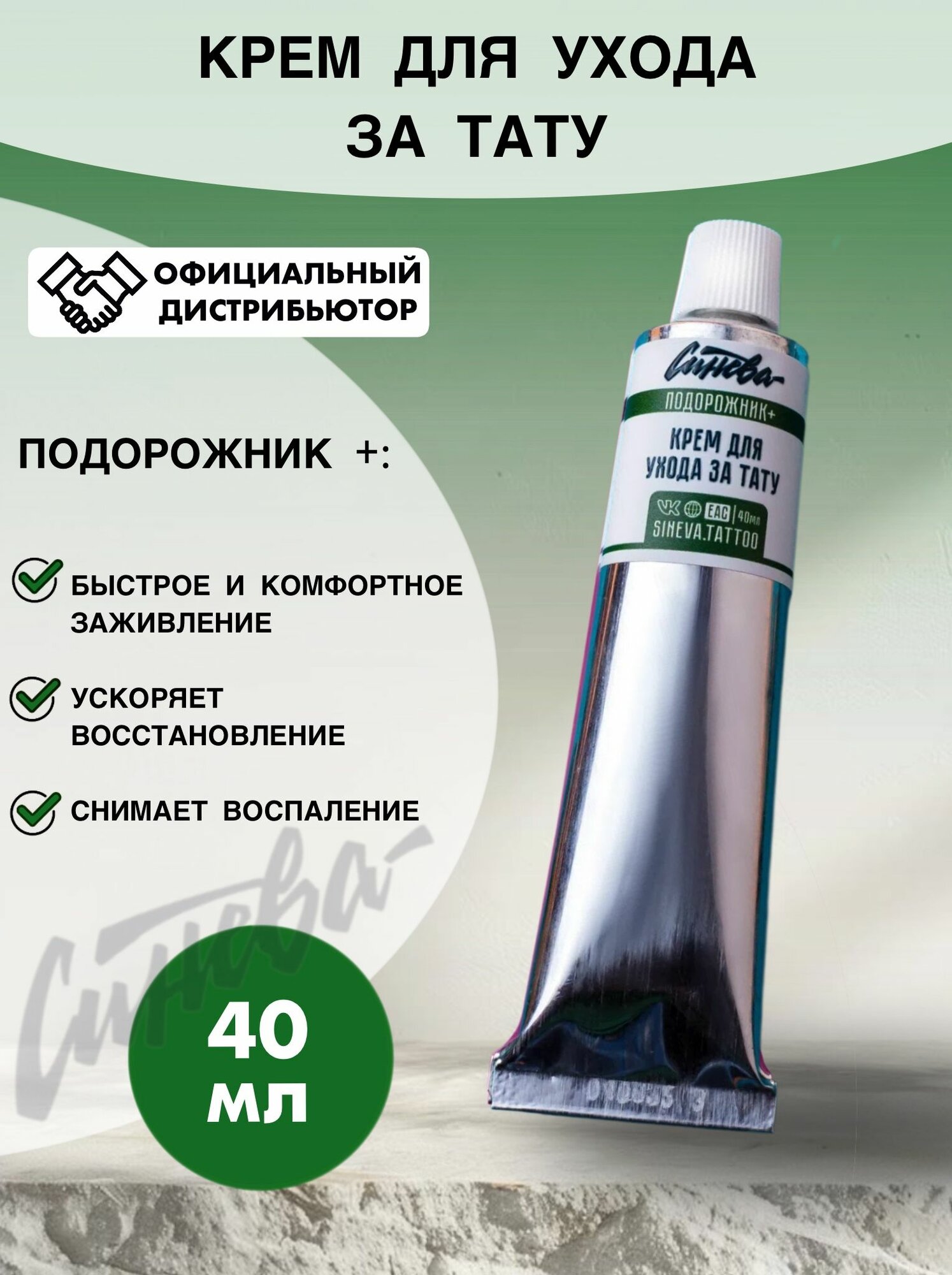 Подорожник 40 мл, крем для заживления татуировки с пантенолом и маслами
