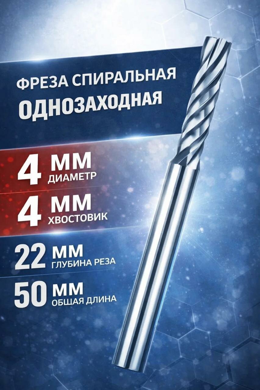 Фреза спиральная однозаходная для станка ЧПУ 4x22x50 мм