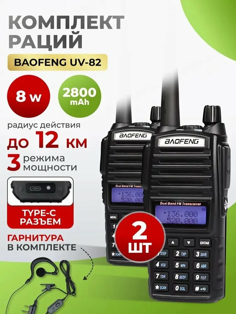 Рация Баофенг UV-82 8 Вт двухдиапазонная, комплект 2 шт с Type-C зарядкой, 3 режима мощности, защита IP56 для охоты, туризма и строительства